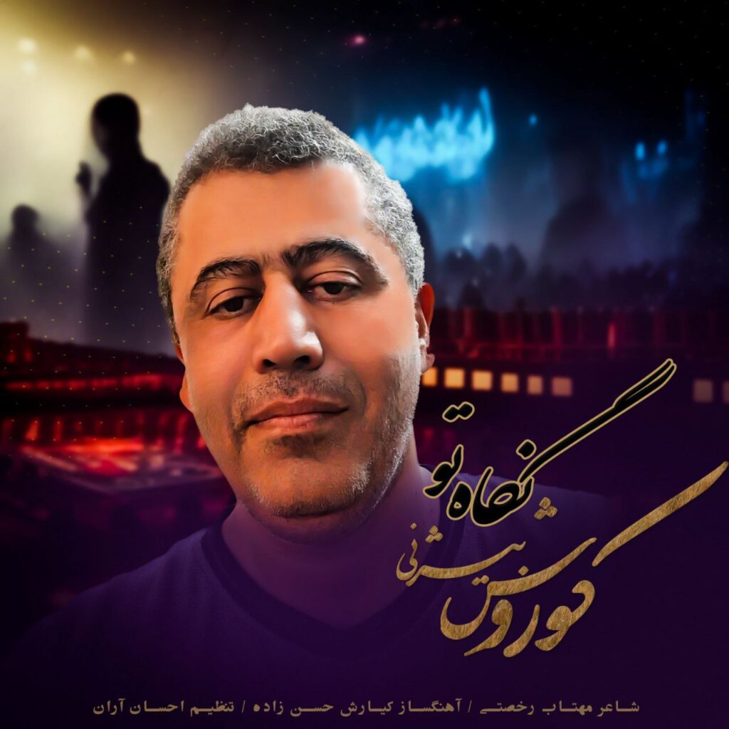 دانلود آهنگ جدید کوروش بیژنی با نام نگاه تو