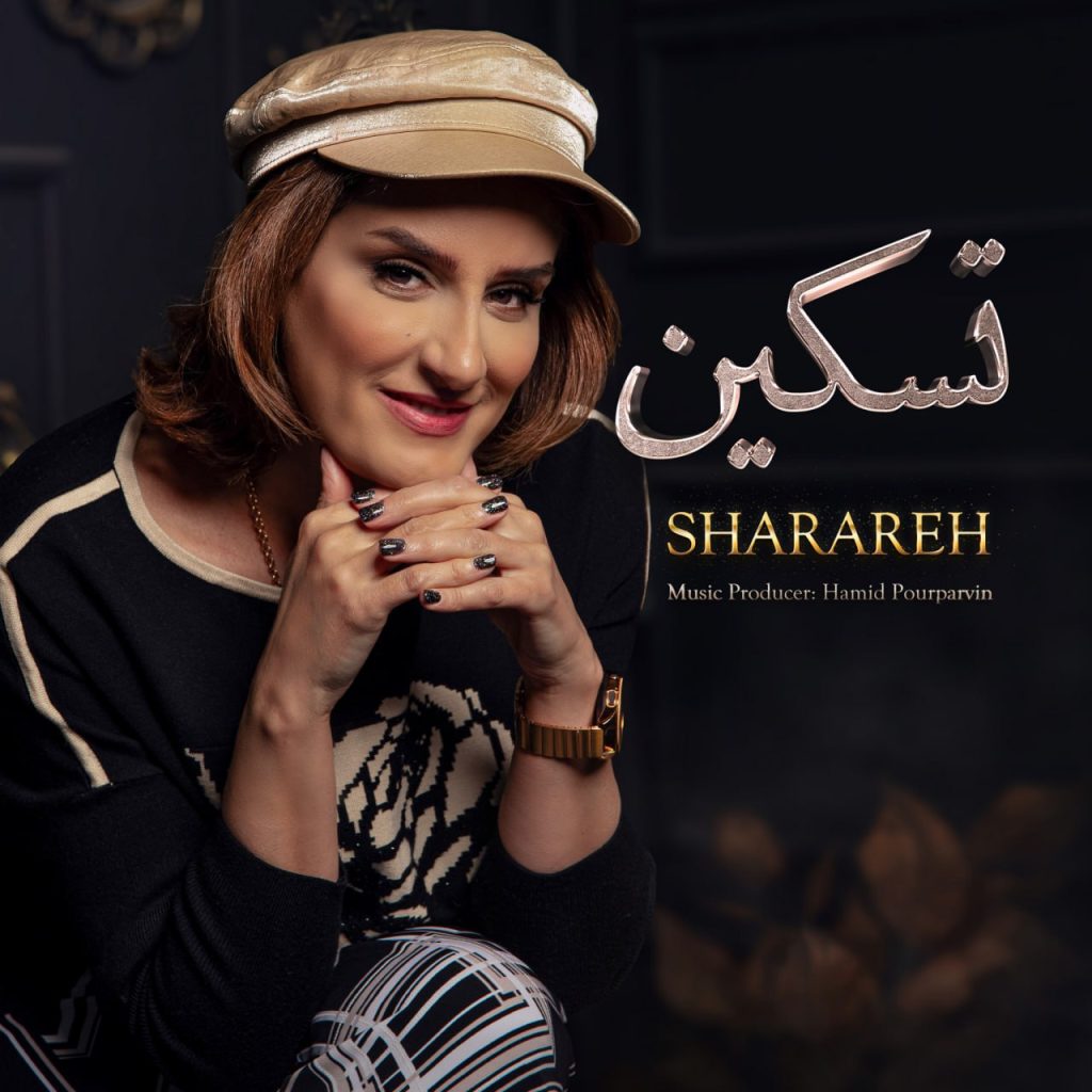 دانلود آهنگ جدید شراره به نام تسکین